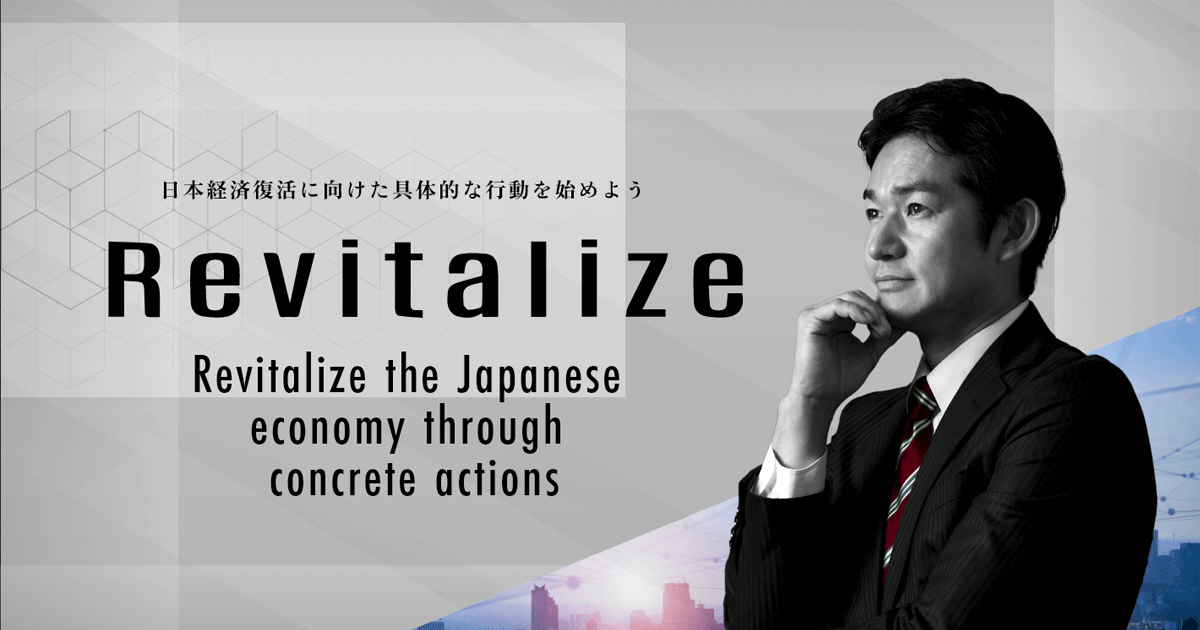 Revitalize | 日本経済復活に向けた具体的な行動を始めよう